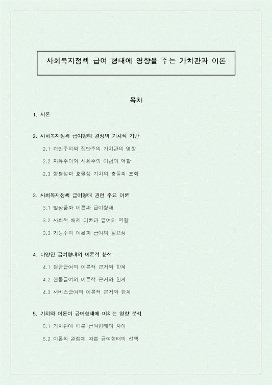 사회복지정책 급여 형태에 영향을 주는 가치관과 이론