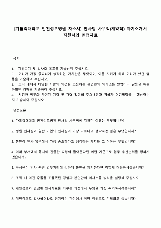 [가톨릭대학교 인천성모병원 자소서] 인사팀 사무직(계약직) 자기소개서 지원서와 면접자료