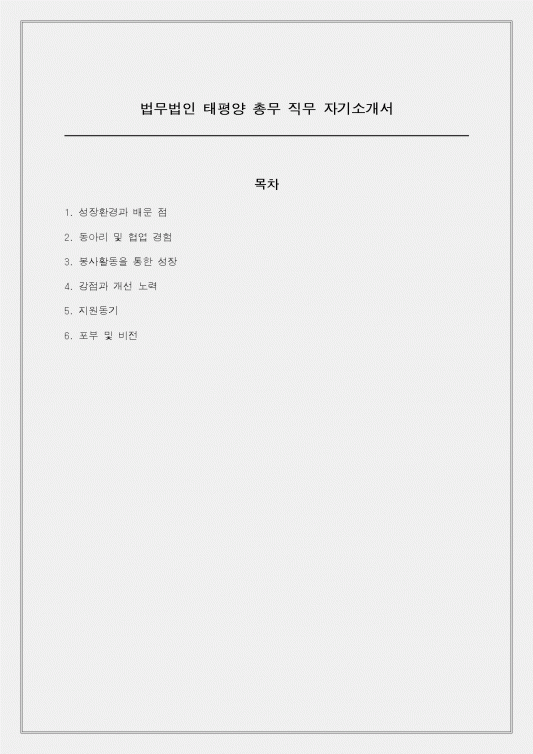법무법인 태평양 총무 직무 자기소개서