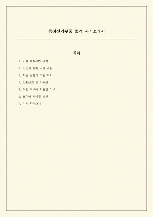 동아전기부품 합격 자기소개서