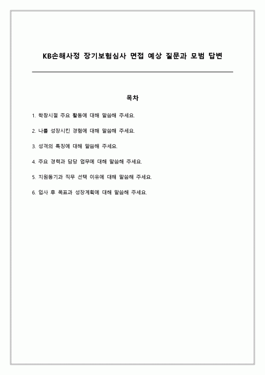 KB손해사정 장기보험심사 면접 예상 질문과 모범 답변
