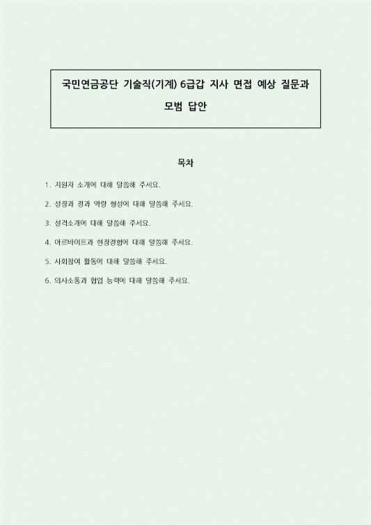 국민연금공단 기술직(기계) 6급갑 지사 면접 예상 질문과 모범 답안