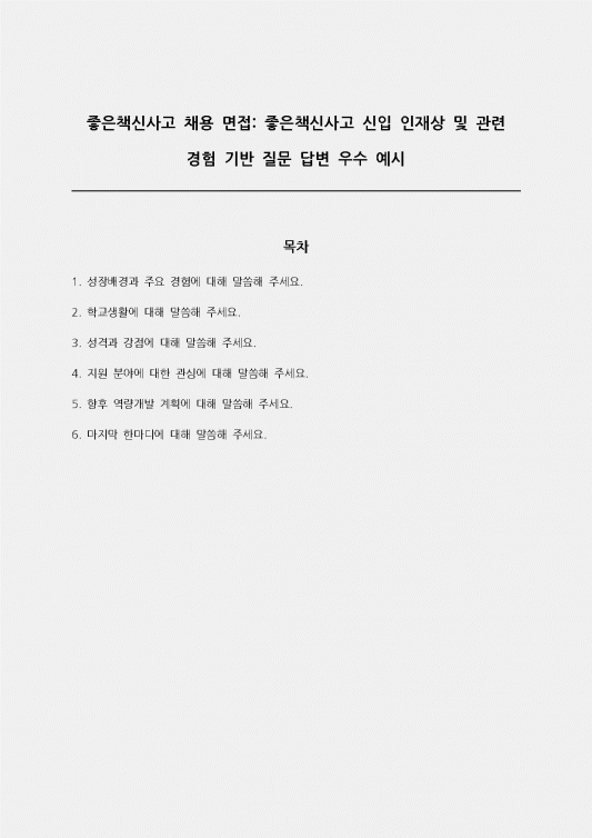 좋은책신사고 채용 면접: 좋은책신사고 신입 인재상 및 관련 경험 기반 질문 답변 우수 예시