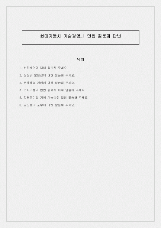 현대자동차 기술경영_1 면접 질문과 답변