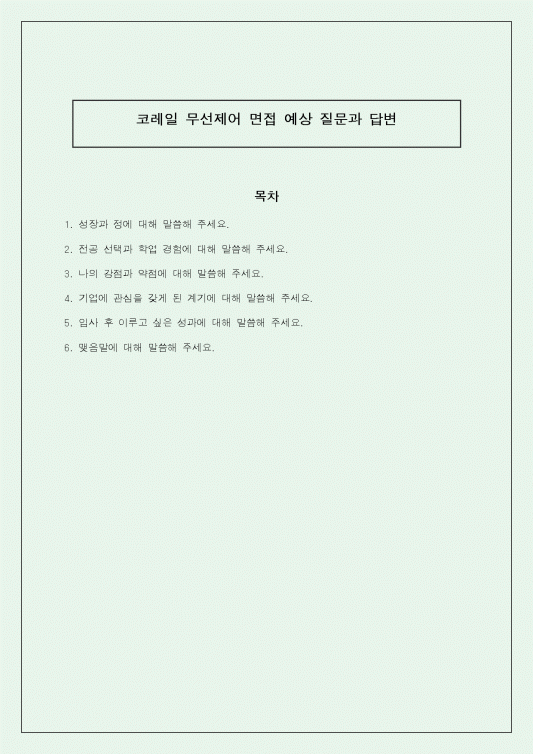 코레일 무선제어 면접 예상 질문과 답변