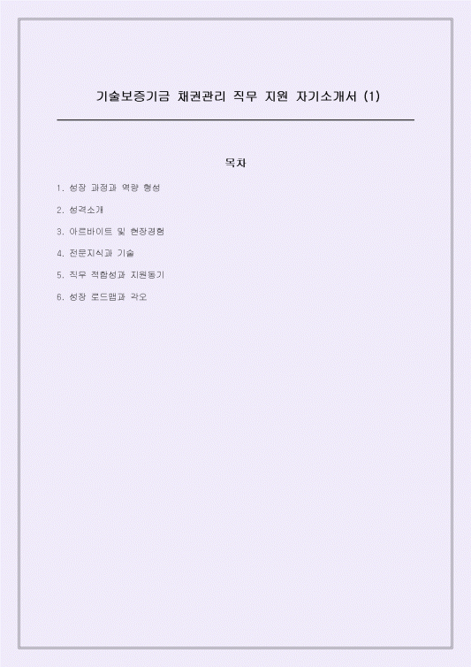 기술보증기금 채권관리 직무 지원 자기소개서 (1)