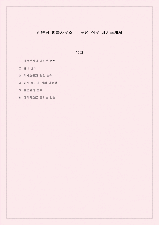 김앤장 법률사무소 IT 운영 직무 자기소개서