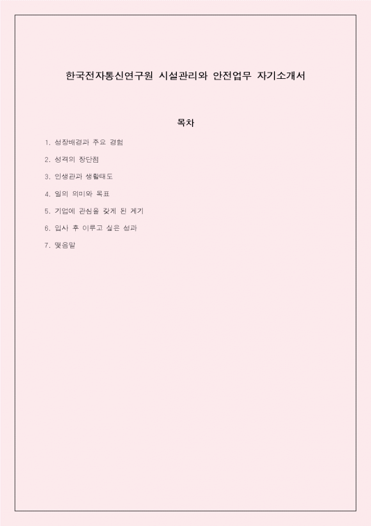 한국전자통신연구원 시설관리와 안전업무 자기소개서