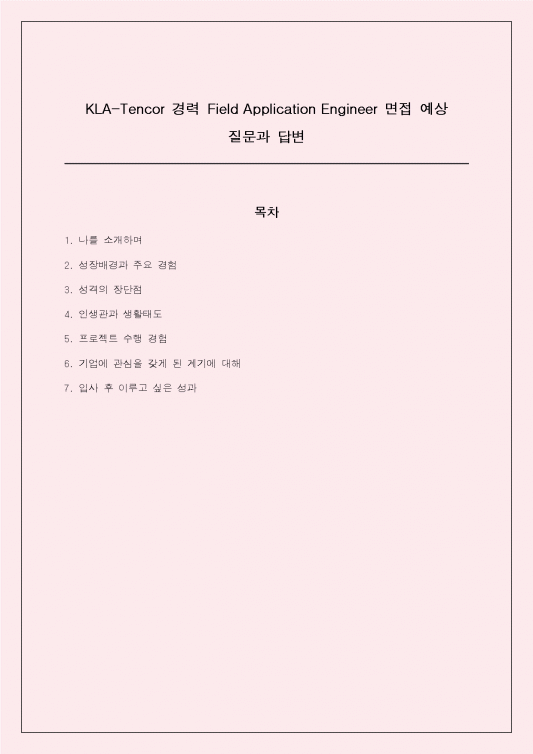 KLA-Tencor 경력 Field Application Engineer 면접 예상 질문과 답변