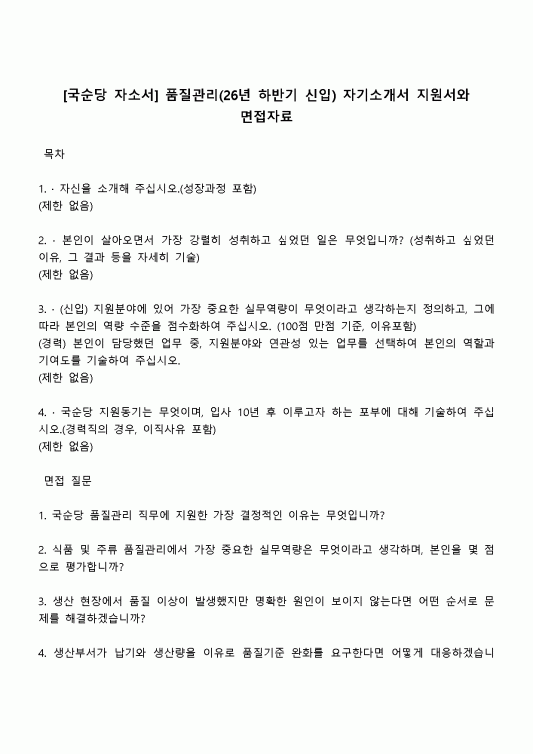 [국순당 자소서] 품질관리(26년 하반기 신입) 자기소개서 지원서와 면접자료