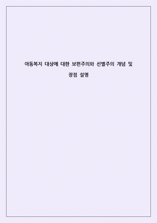 아동복지 대상에 대한 보편주의와 선별주의 개념 및 장점 설명