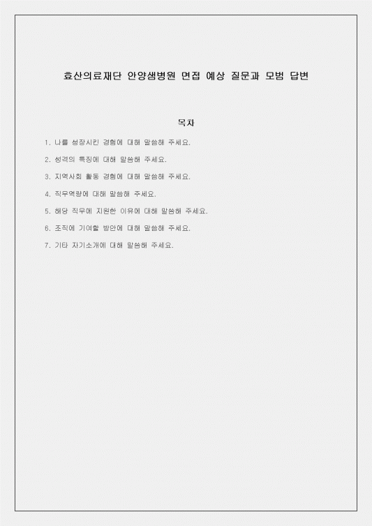 효산의료재단 안양샘병원 면접 예상 질문과 모범 답변