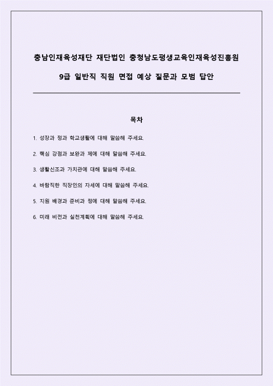 충남인재육성재단 재단법인 충청남도평생교육인재육성진흥원 9급 일반직 직원 면접 예상 질문과 모범 답안