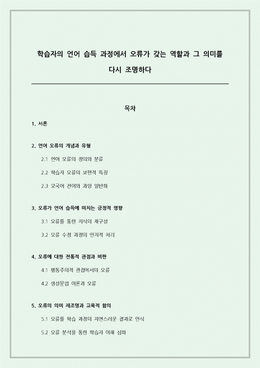 학습자의 언어 습득 과정에서 오류가 갖는 역할과 그 의미를 다시 조명하다
