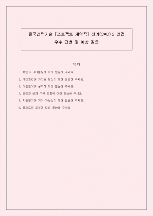 한국전력기술 [프로젝트 계약직] 전기(CAD) 2 면접 우수 답변 및 예상 질문