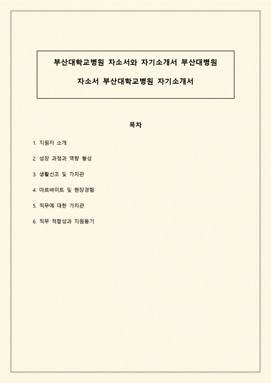 부산대학교병원 자소서와 자기소개서 부산대병원 자소서 부산대학교병원 자기소개서