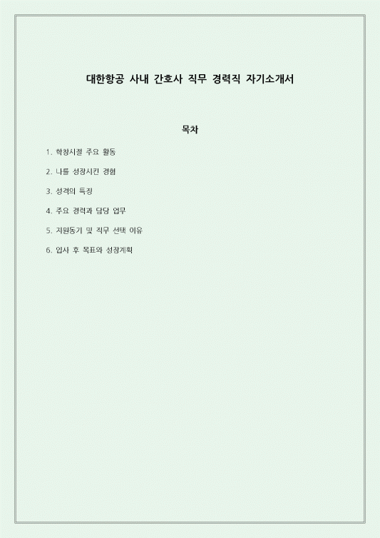 대한항공 사내 간호사 직무 경력직 자기소개서