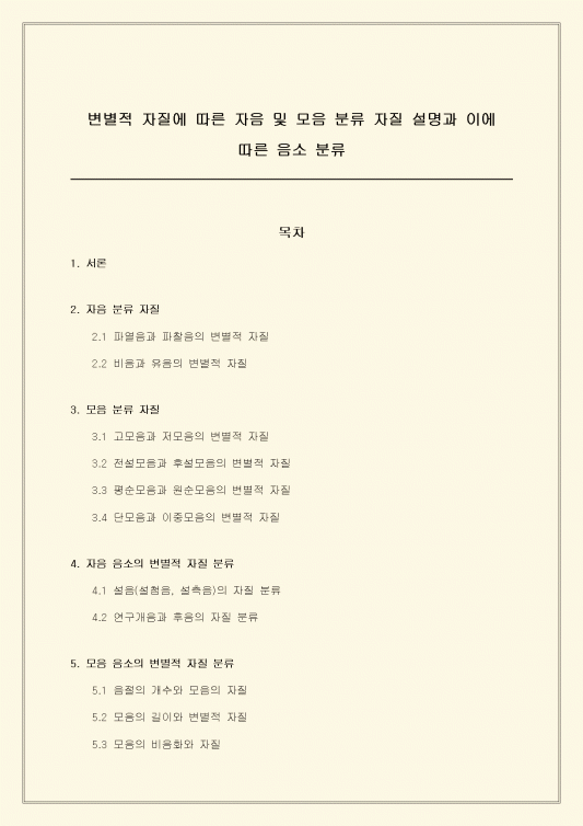 변별적 자질에 따른 자음 및 모음 분류 자질 설명과 이에 따른 음소 분류