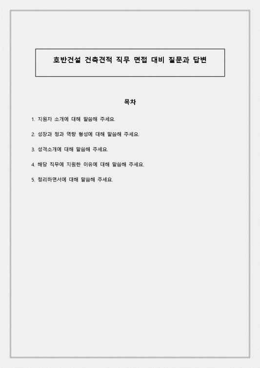 호반건설 건축견적 직무 면접 대비 질문과 답변