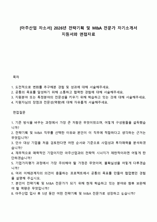 [아주산업 자소서] 2026년 전략기획 및 M&A 전문가 자기소개서 지원서와 면접자료