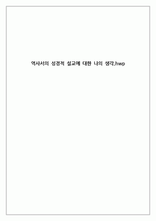 역사서의 성경적 설교에 대한 나의 생각.hwp