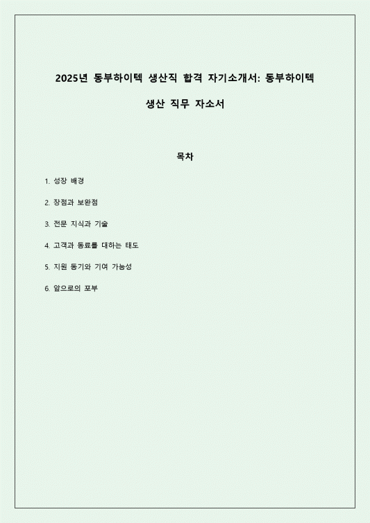 2025년 동부하이텍 생산직 합격 자기소개서: 동부하이텍 생산 직무 자소서