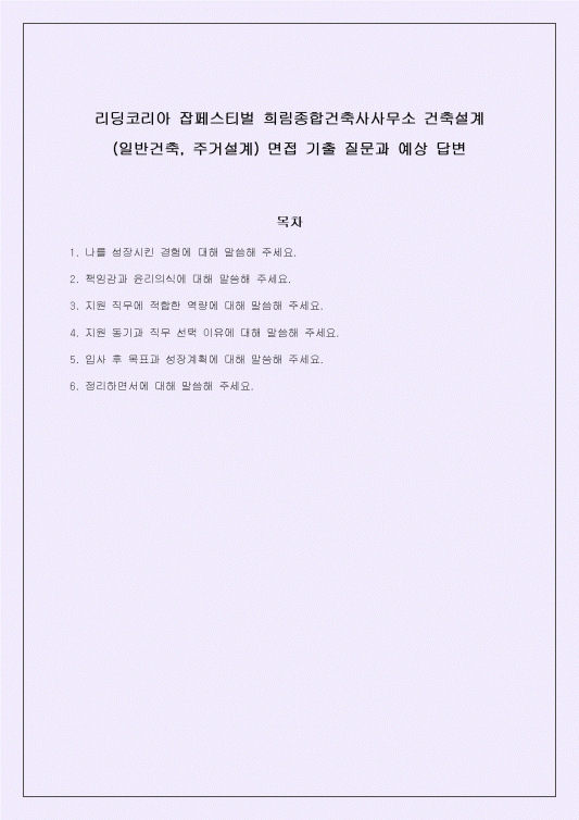 리딩코리아 잡페스티벌 희림종합건축사사무소 건축설계 (일반건축, 주거설계) 면접 기출 질문과 예상 답변