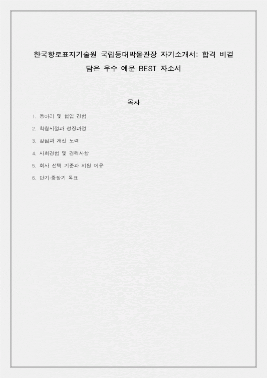 한국항로표지기술원 국립등대박물관장 자기소개서: 합격 비결 담은 우수 예문 BEST 자소서