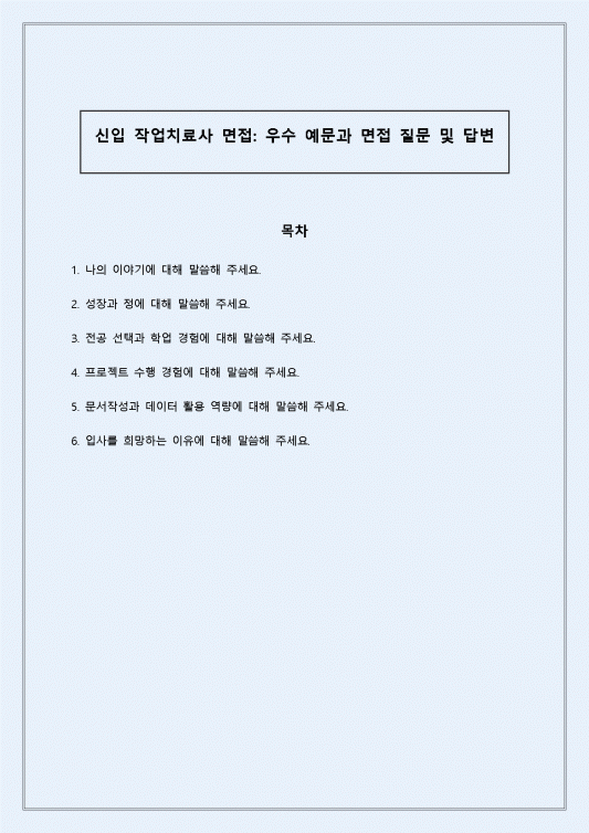 신입 작업치료사 면접: 우수 예문과 면접 질문 및 답변