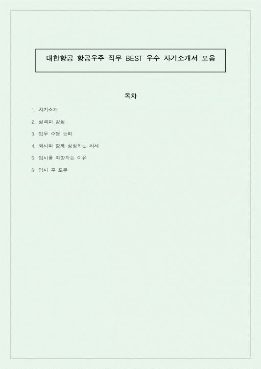 대한항공 항공우주 직무 BEST 우수 자기소개서 모음