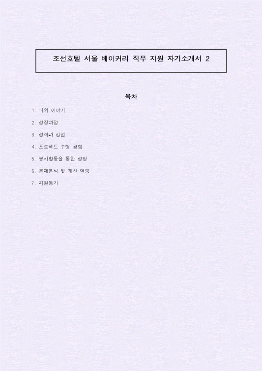 조선호텔 서울 베이커리 직무 지원 자기소개서 2