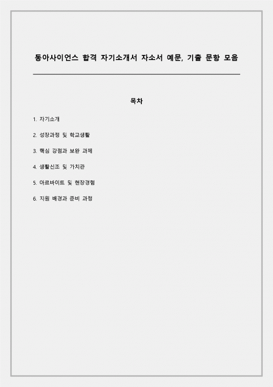 동아사이언스 합격 자기소개서 자소서 예문, 기출 문항 모음
