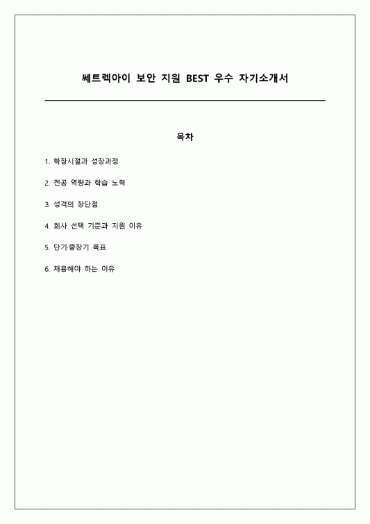 쎄트렉아이 보안 지원 BEST 우수 자기소개서