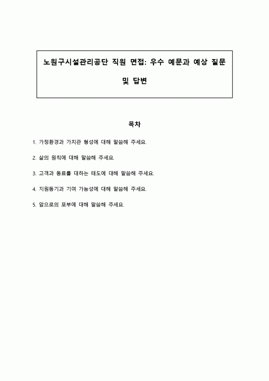 노원구시설관리공단 직원 면접: 우수 예문과 예상 질문 및 답변