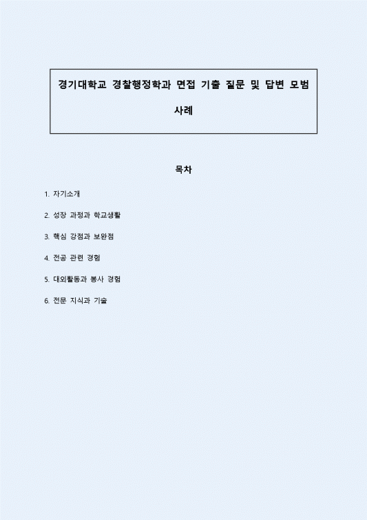 경기대학교 경찰행정학과 면접 기출 질문 및 답변 모범 사례