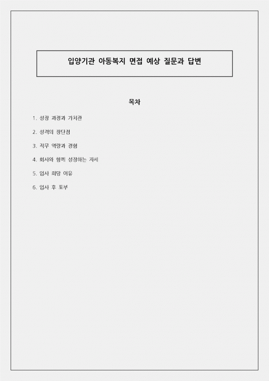 입양기관 아동복지 면접 예상 질문과 답변