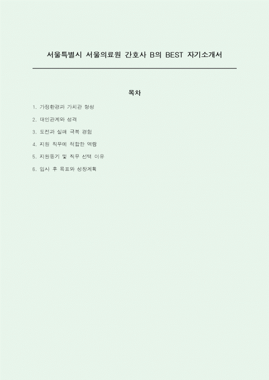 서울특별시 서울의료원 간호사 B의 BEST 자기소개서