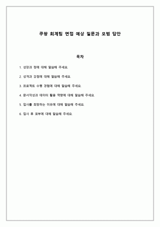 쿠팡 회계팀 면접 예상 질문과 모범 답안
