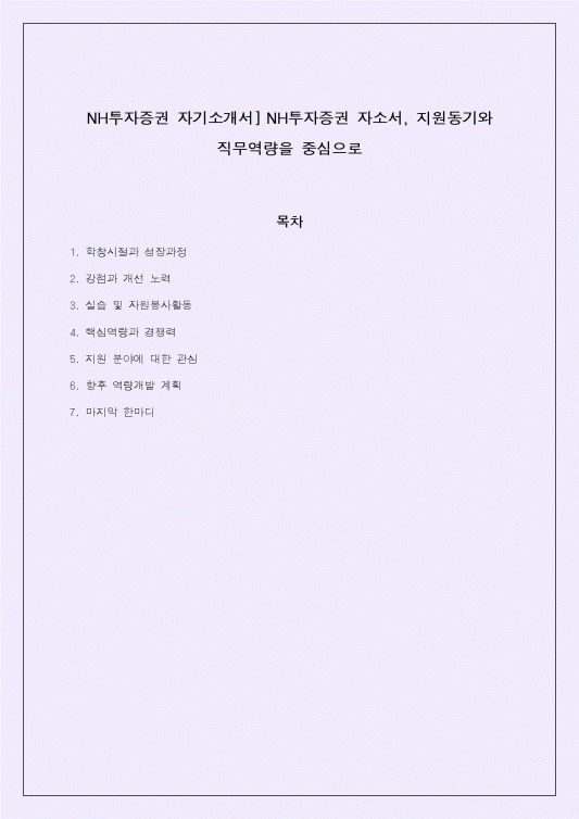 NH투자증권 자기소개서] NH투자증권 자소서, 지원동기와 직무역량을 중심으로