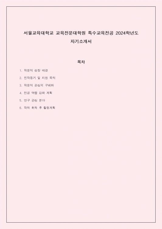 서울교육대학교 교육전문대학원 특수교육전공 2024학년도 자기소개서