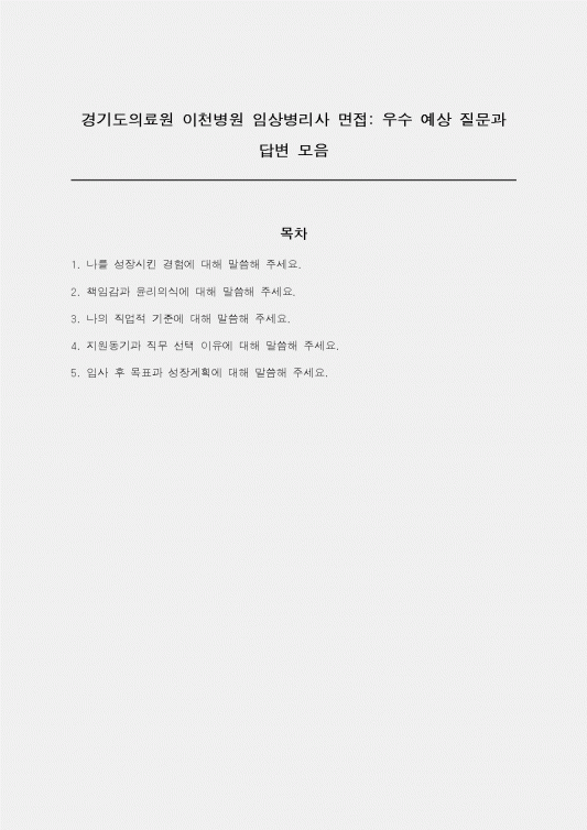 경기도의료원 이천병원 임상병리사 면접: 우수 예상 질문과 답변 모음