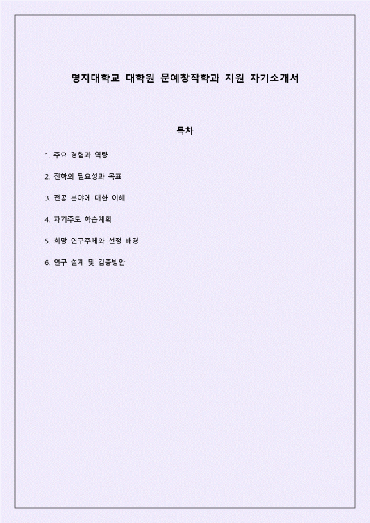 명지대학교 대학원 문예창작학과 지원 자기소개서