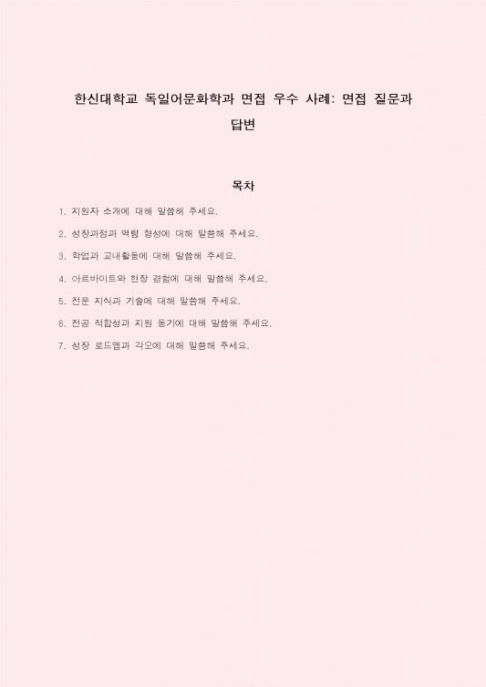 한신대학교 독일어문화학과 면접 우수 사례: 면접 질문과 답변