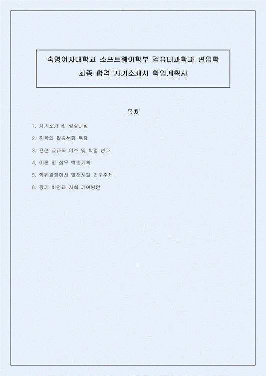 숙명여자대학교 소프트웨어학부 컴퓨터과학과 편입학 최종 합격 자기소개서 학업계획서