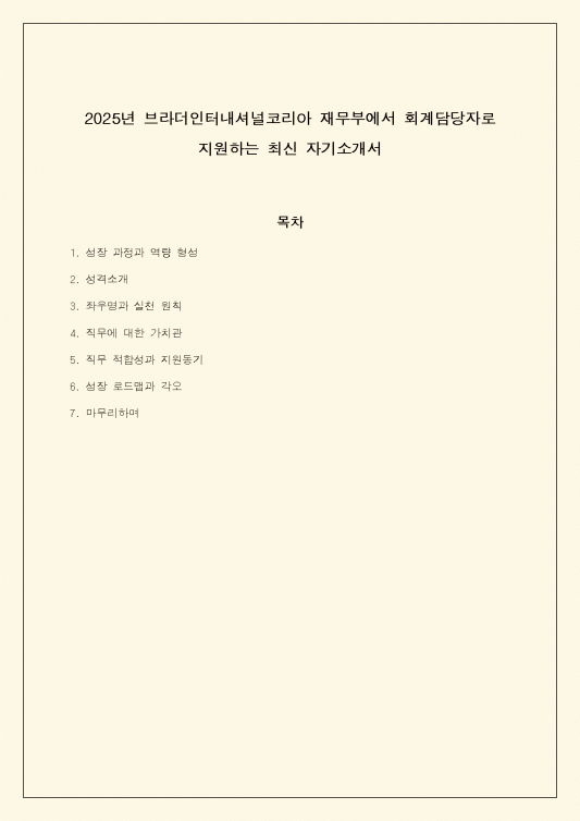 2025년 브라더인터내셔널코리아 재무부에서 회계담당자로 지원하는 최신 자기소개서