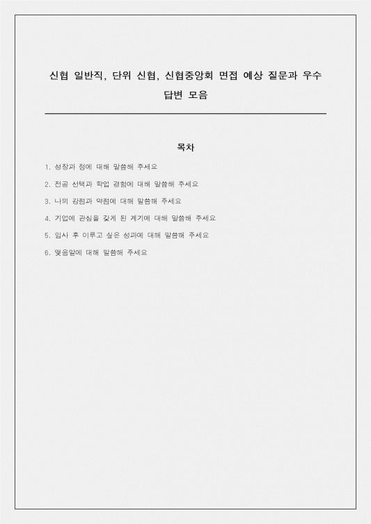 신협 일반직, 단위 신협, 신협중앙회 면접 예상 질문과 우수 답변 모음