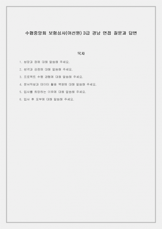 수협중앙회 보험심사(어선원) 3급 경남 면접 질문과 답변