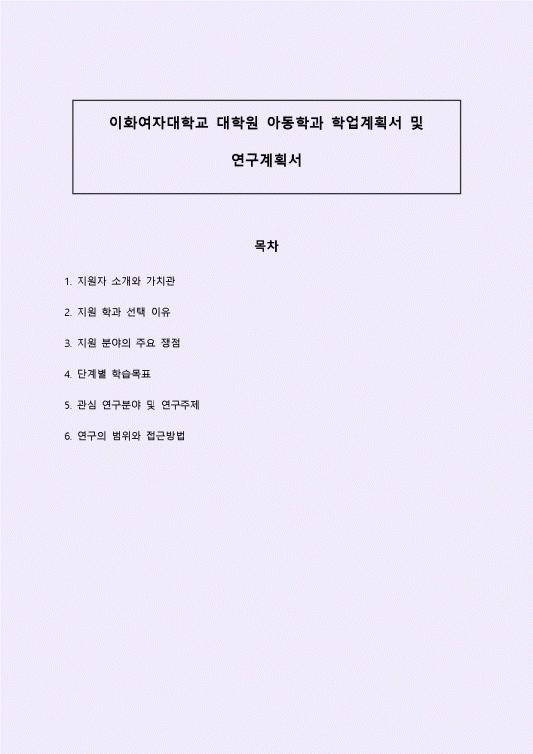 이화여자대학교 대학원 아동학과 학업계획서 및 연구계획서