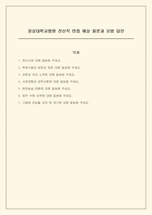 경상대학교병원 전산직 면접 예상 질문과 모범 답안