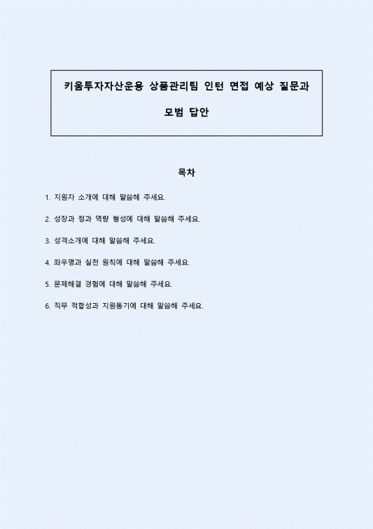 키움투자자산운용 상품관리팀 인턴 면접 예상 질문과 모범 답안